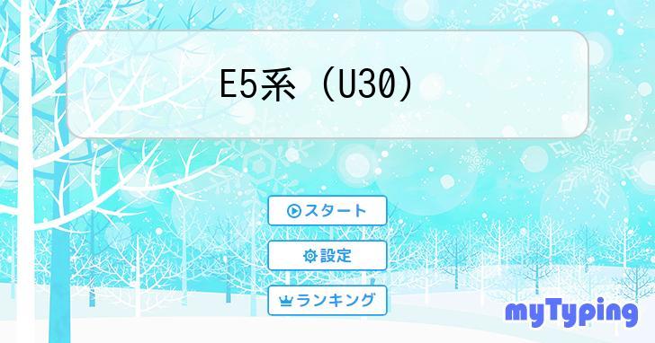 E5系（U30） | タイピング練習の「マイタイピング」