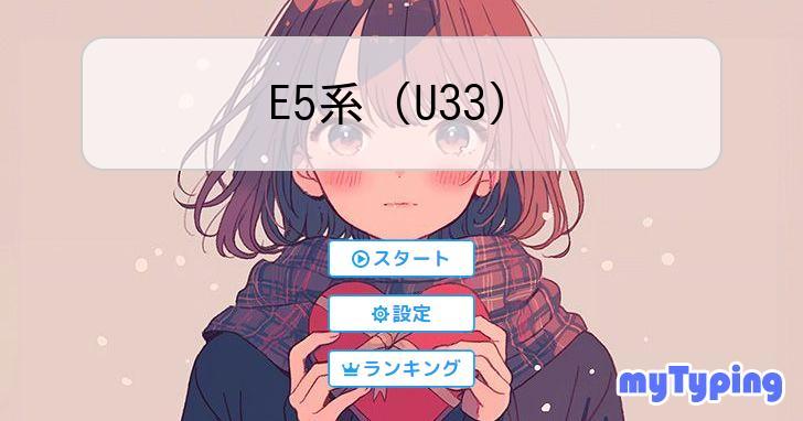 E5系（U33） | タイピング練習の「マイタイピング」