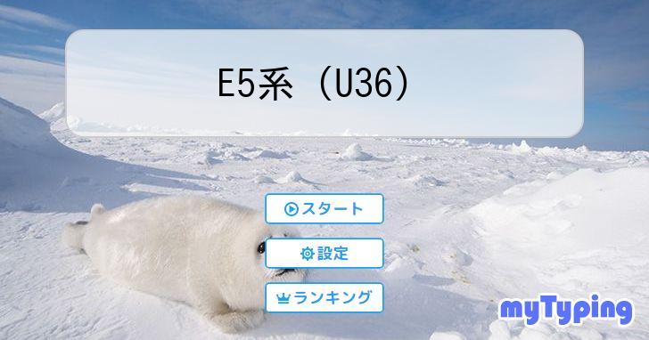 E5系（U36） | タイピング練習の「マイタイピング」