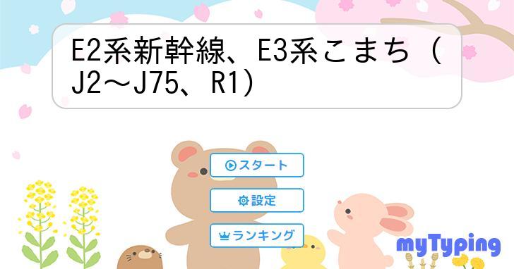E2系新幹線、E3系こまち（J2～J75、R1） | タイピング練習の「マイタイピング」