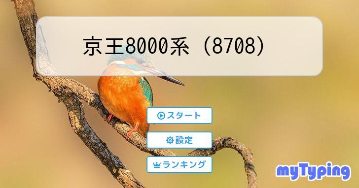京王8000系（8708） | タイピング練習の「マイタイピング」