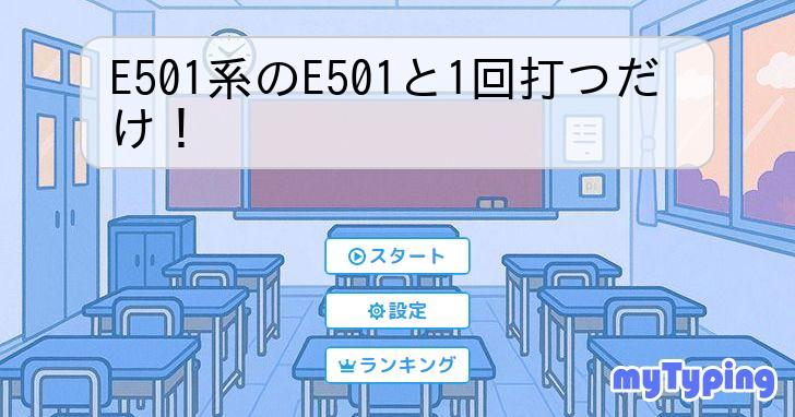 E501系のE501と1回打つだけ！ | タイピング練習の「マイタイピング」