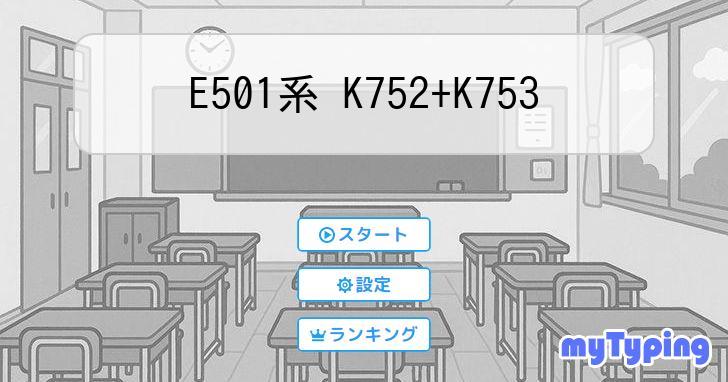 E501系 K752+K753 | タイピング練習の「マイタイピング」