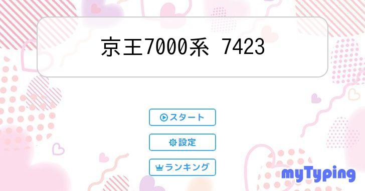 京王7000系 7423 | タイピング練習の「マイタイピング」