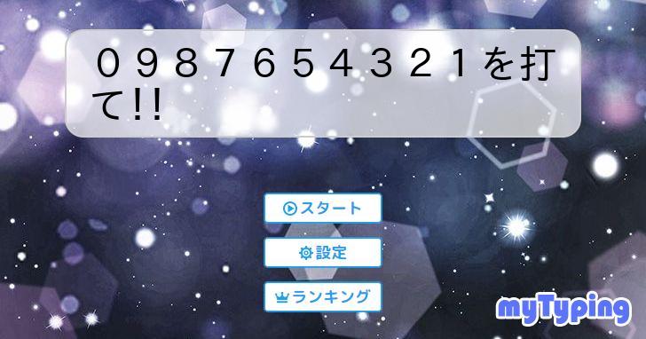 0987654321を打て!! | タイピング練習の「マイタイピング」