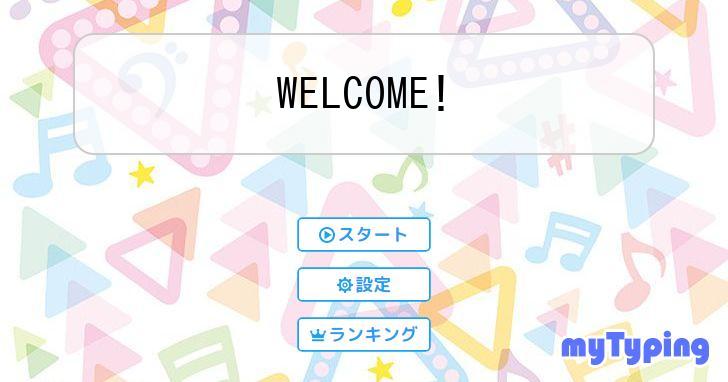 WELCOME! | タイピング練習の「マイタイピング」