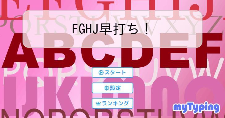 FGHJ早打ち！ | タイピング練習の「マイタイピング」