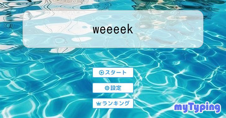 weeeek | タイピング練習の「マイタイピング」