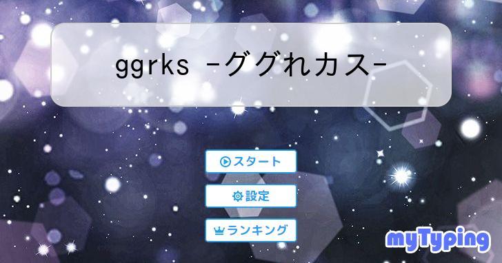 ggrks -ググれカス- | タイピング練習の「マイタイピング」