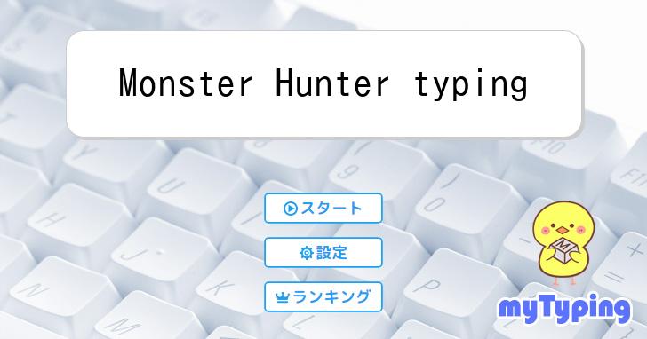 Monster Hunter typing | タイピング練習の「マイタイピング」