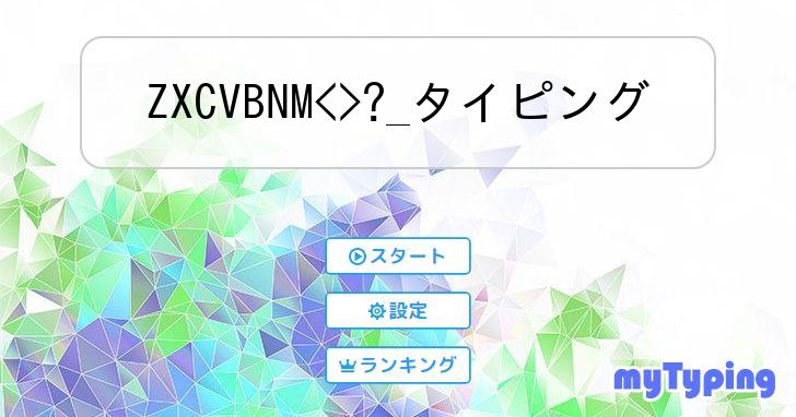 ZXCVBNM ?_タイピング | タイピング練習の「マイタイピング」