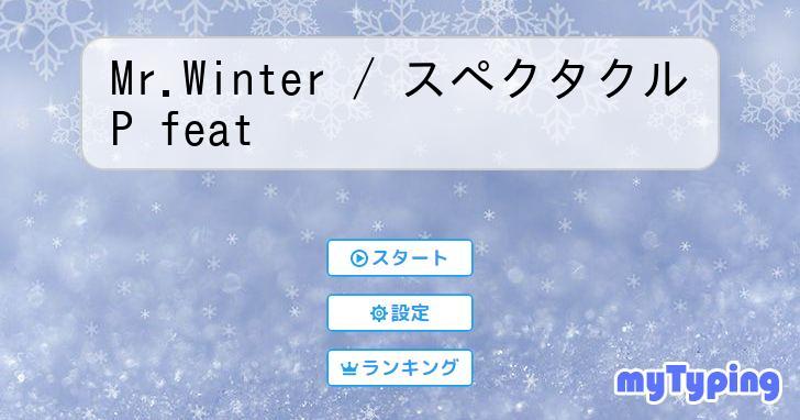 Mr.Winter / スペクタクルP feat | タイピング練習の「マイタイピング」