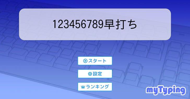 123456789早打ち | タイピング練習の「マイタイピング」