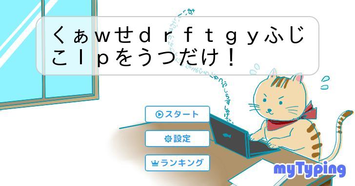 くぁwせdrftgyふじこlpをうつだけ！ | タイピング練習の「マイタイピング」