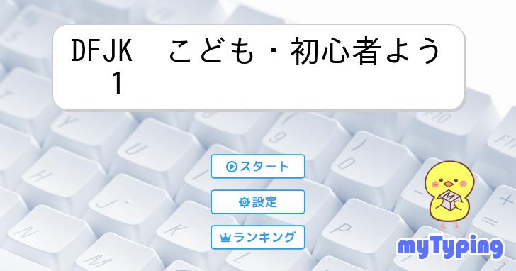 DFJK こども・初心者よう 1 | タイピング練習の「マイタイピング」