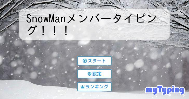 SnowManメンバータイピング！！！ | タイピング練習の「マイタイピング」