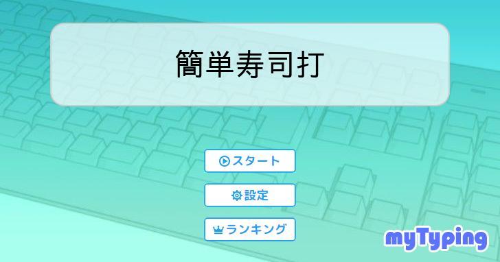 簡単寿司打 | タイピング練習の「マイタイピング」