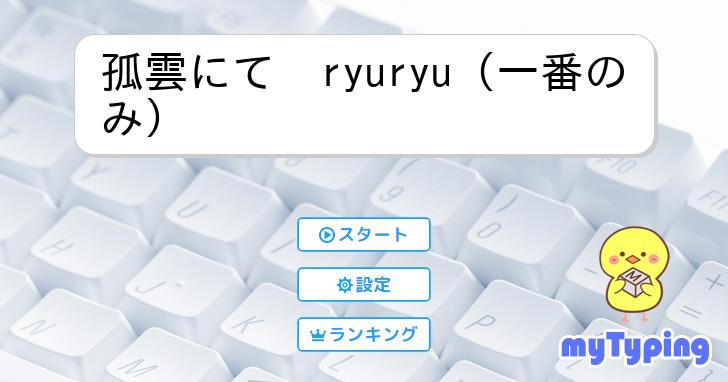 孤雲にて ryuryu（一番のみ） | タイピング練習の「マイタイピング」