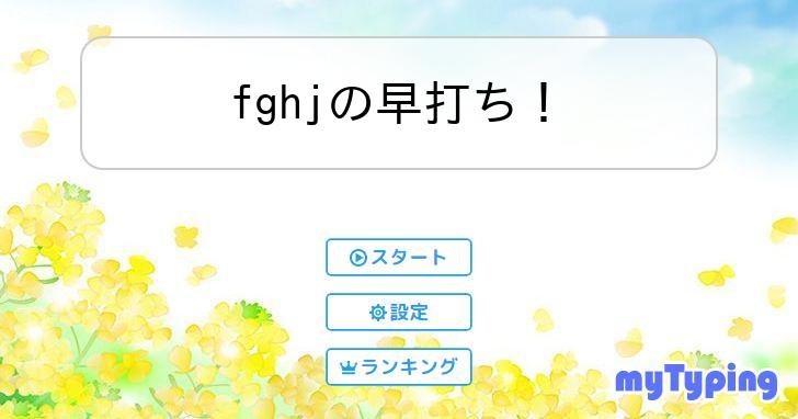 fghjの早打ち！ | タイピング練習の「マイタイピング」