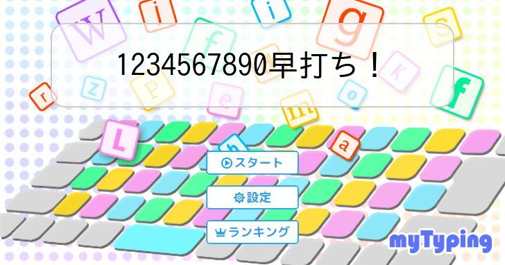 1234567890早打ち！ | タイピング練習の「マイタイピング」