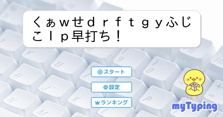 くぁwせdrftgyふじこlp早打ち！ | タイピング練習の「マイタイピング」