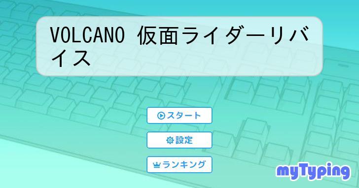 VOLCANO 仮面ライダーリバイス | タイピング練習の「マイタイピング」
