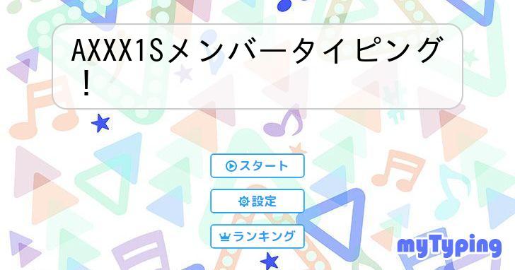 AXXX1Sメンバータイピング！ | タイピング練習の「マイタイピング」