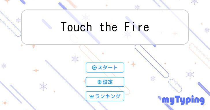 Touch the Fire | タイピング練習の「マイタイピング」
