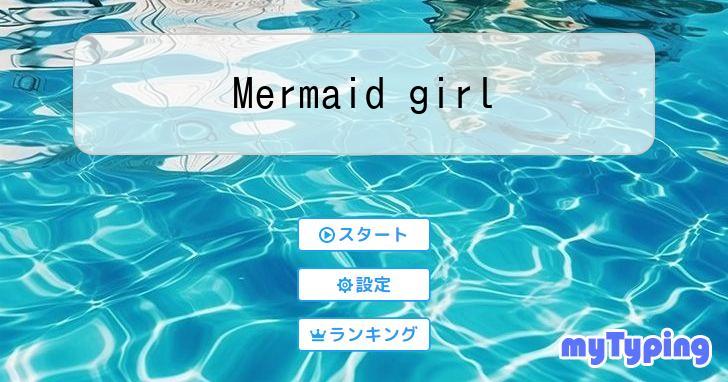 Mermaid girl | タイピング練習の「マイタイピング」