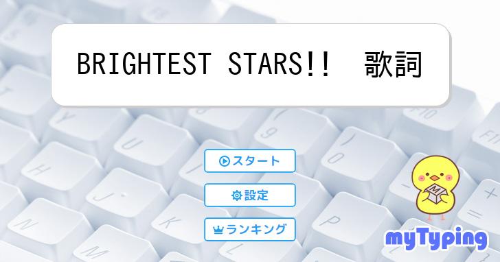 BRIGHTEST STARS!! 歌詞 | タイピング練習の「マイタイピング」