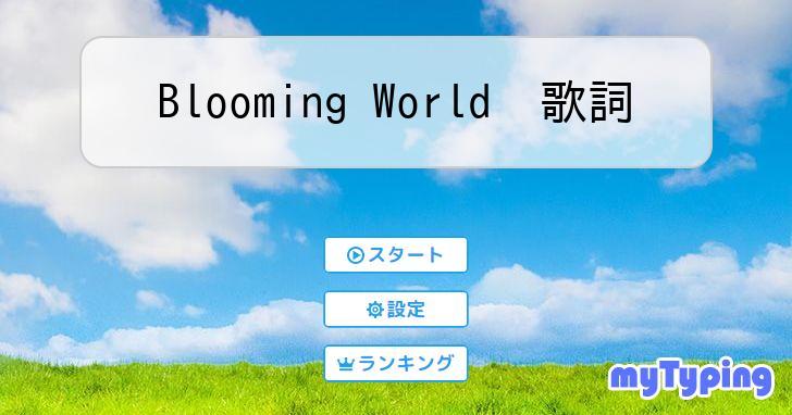Blooming World 歌詞 | タイピング練習の「マイタイピング」
