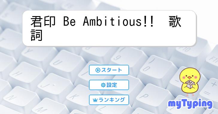 君印 Be Ambitious!! 歌詞 | タイピング練習の「マイタイピング」