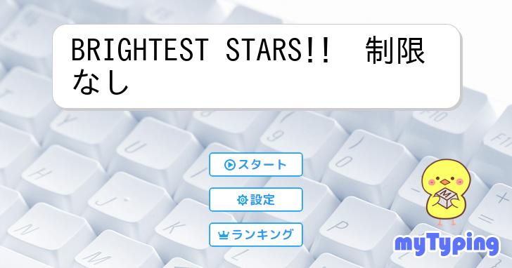 BRIGHTEST STARS!! 制限なし | タイピング練習の「マイタイピング」