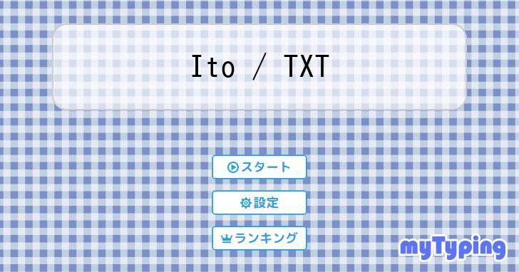 Ito / TXT | タイピング練習の「マイタイピング」