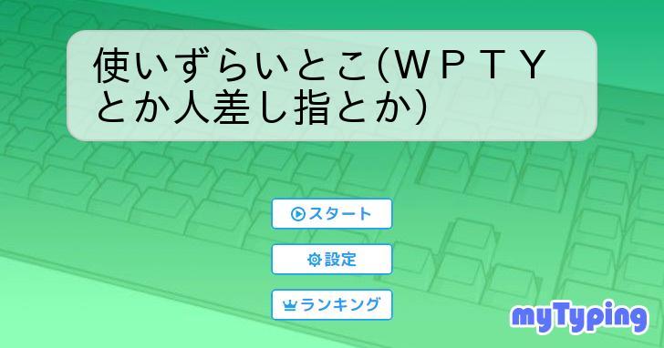 使いずらいとこ(WPTYとか人差し指とか) | タイピング練習の「マイタイピング」