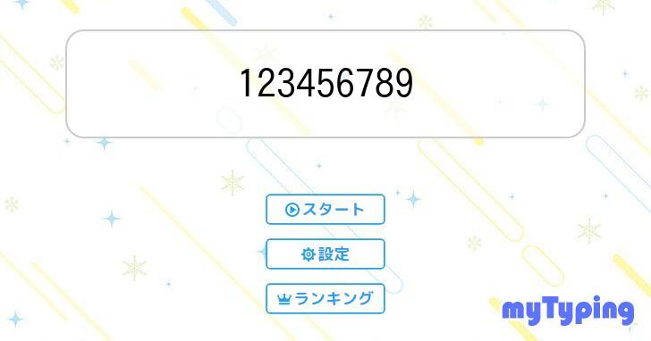 123456789 | タイピング練習の「マイタイピング」