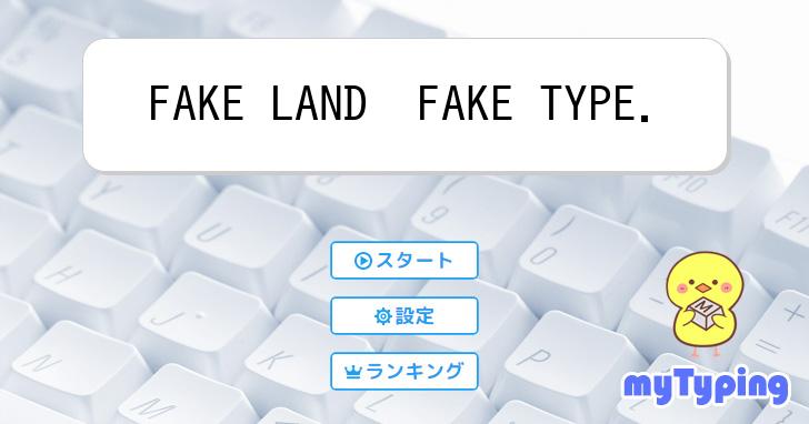 FAKE LAND FAKE TYPE. | タイピング練習の「マイタイピング」