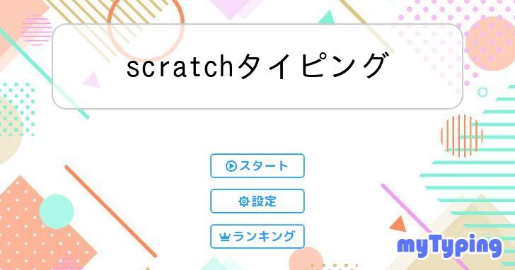scratchタイピング | タイピング練習の「マイタイピング」