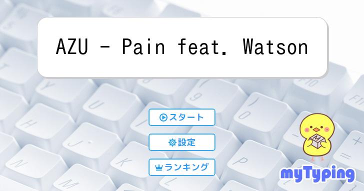 AZU - Pain feat. Watson | タイピング練習の「マイタイピング」
