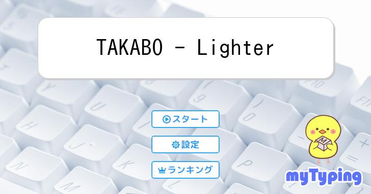 TAKABO - Lighter | タイピング練習の「マイタイピング」
