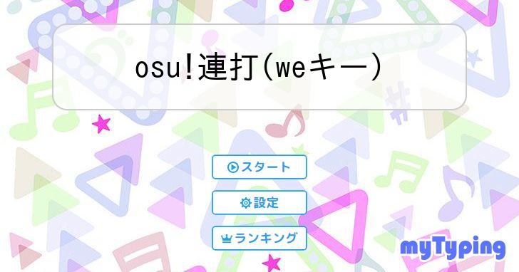 osu!連打(weキー) | タイピング練習の「マイタイピング」
