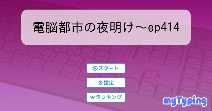 電脳都市の夜明け～ep414 | タイピング練習の「マイタイピング」