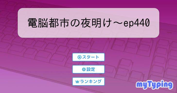 電脳都市の夜明け～ep440 | タイピング練習の「マイタイピング」