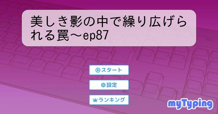 美しき影の中で繰り広げられる罠～ep87 | タイピング練習の「マイタイピング」