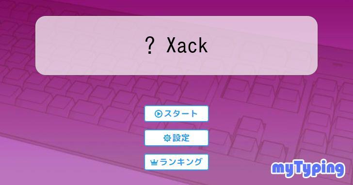 ? Xack | タイピング練習の「マイタイピング」