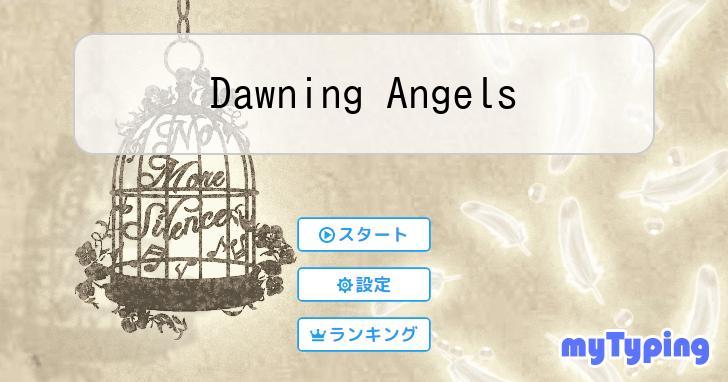 Dawning Angels | タイピング練習の「マイタイピング」