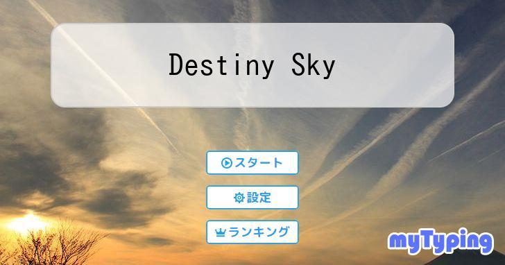 Destiny Sky | タイピング練習の「マイタイピング」