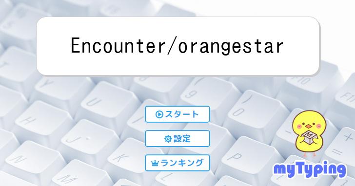 Encounter/orangestar | タイピング練習の「マイタイピング」