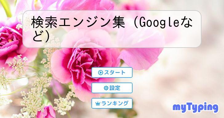 検索エンジン集（Googleなど） | タイピング練習の「マイタイピング」