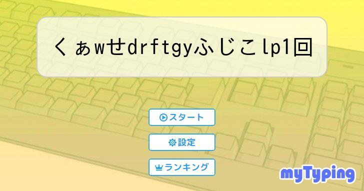 くぁwせdrftgyふじこlp1回 | タイピング練習の「マイタイピング」